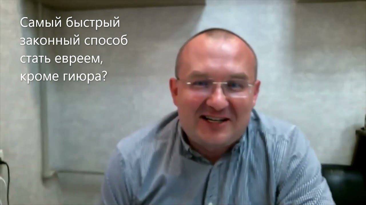 Как быстро стать евреем законным способом кроме гиюра? Рав Ури Шерки. Недельная глава Бэар.