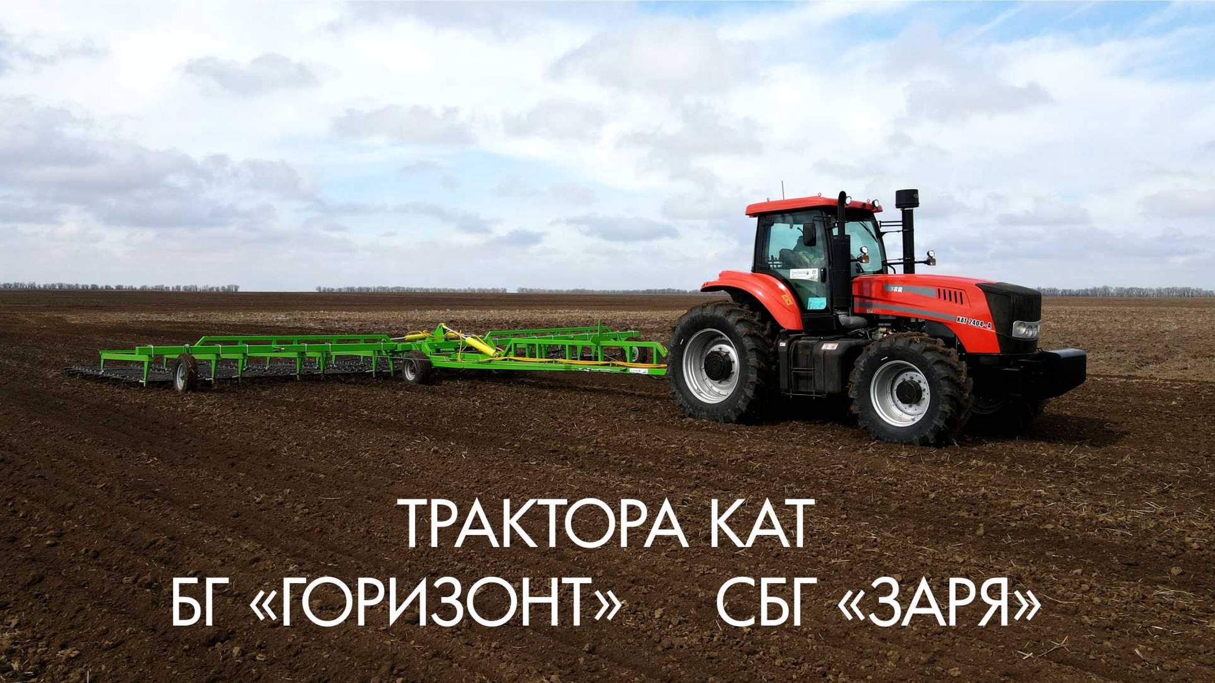 Потянет ли китайский трактор КАТ двухследную сцепку борон шириной 22 м?