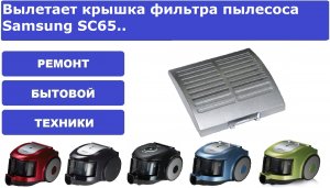 Вылетает крышка фильтра на пылесосе Samsung SC6570