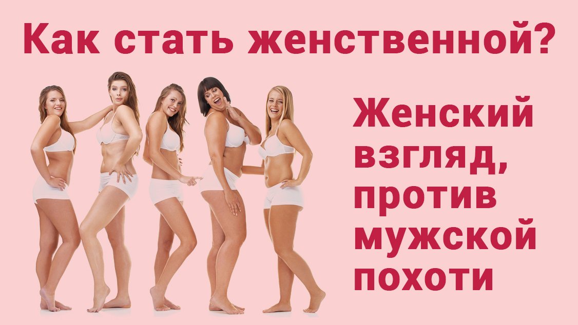 Как стать женственной? Это для себя, а не для него.