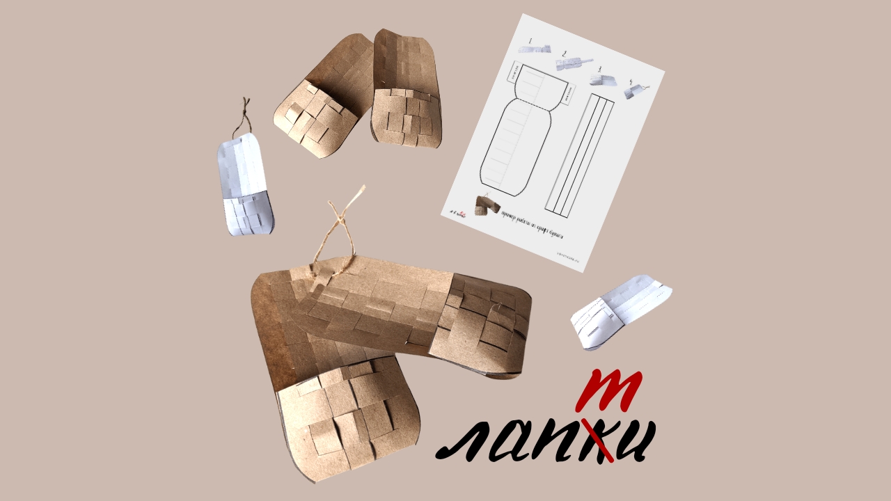 лапти из крафт бумаги