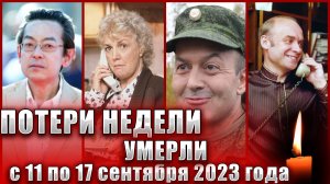 ⚡️Кто из знаменитостей умер на прошлой неделе с 11 по 17 сентября 2023 года