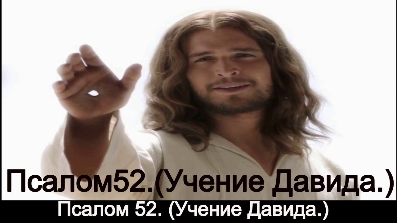 Псалом 52. Учение Давида.