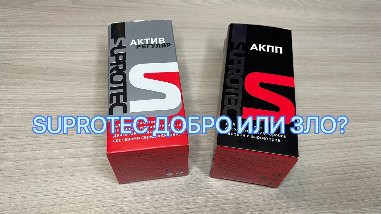 SUPROTEC ДОБРО ИЛИ ЗЛО?