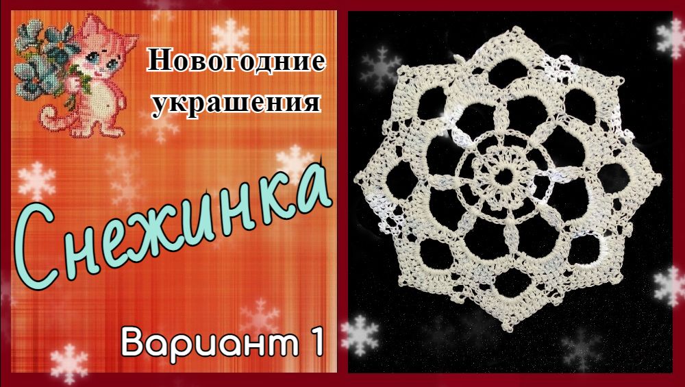 Снежинка крючком   [Вариант 1]