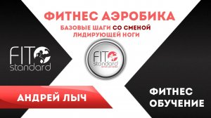 Базовые шаги СО СМЕНОЙ лидирующей ноги в фитнес аэробике