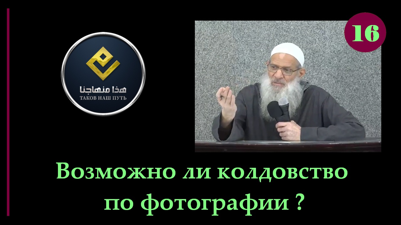 Возможно ли колдовство по фотографии? | Шейх Раслян