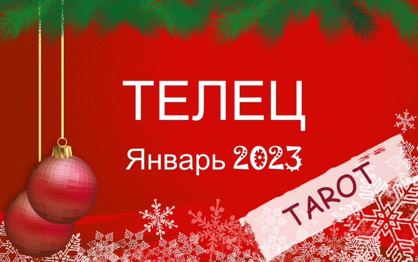 ТЕЛЕЦ. ? ТАРО ПРОГНОЗ на Январь 2023 ? от Natali Bakidi
НА ПОРОГЕ СЧАСТЛИВЫЕ СОБЫТИЯ! ‼️
