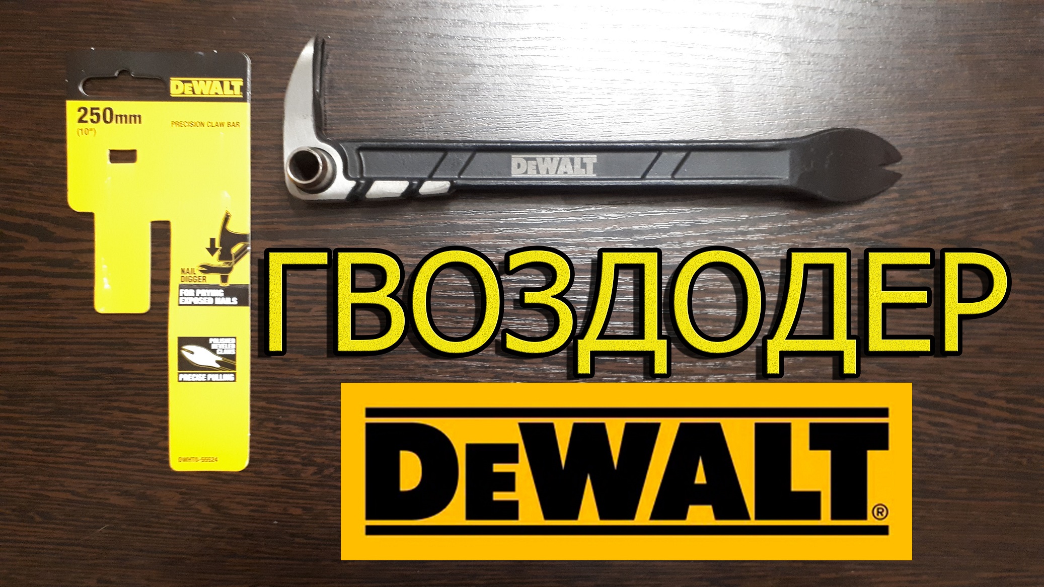DeWALT гвоздодер монтировка DWHT0-55524
