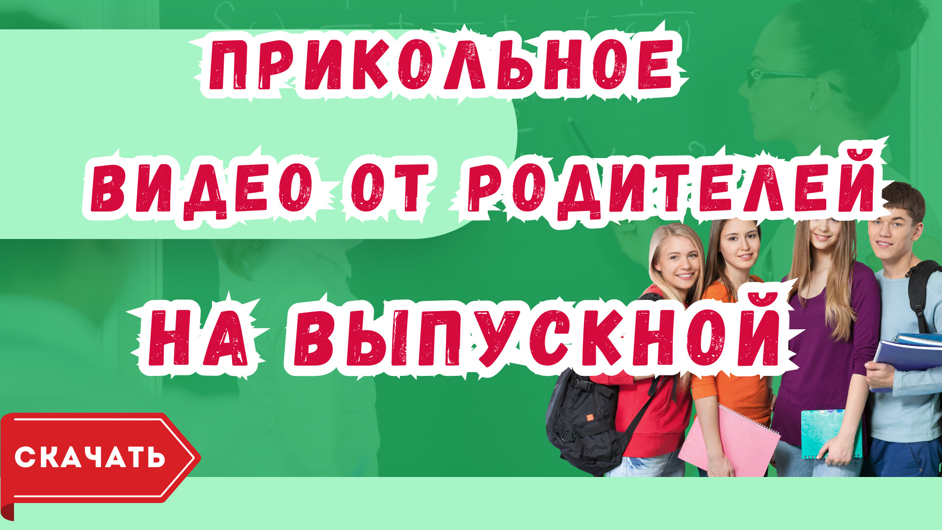 Прикольное видео от родителей на выпускной
