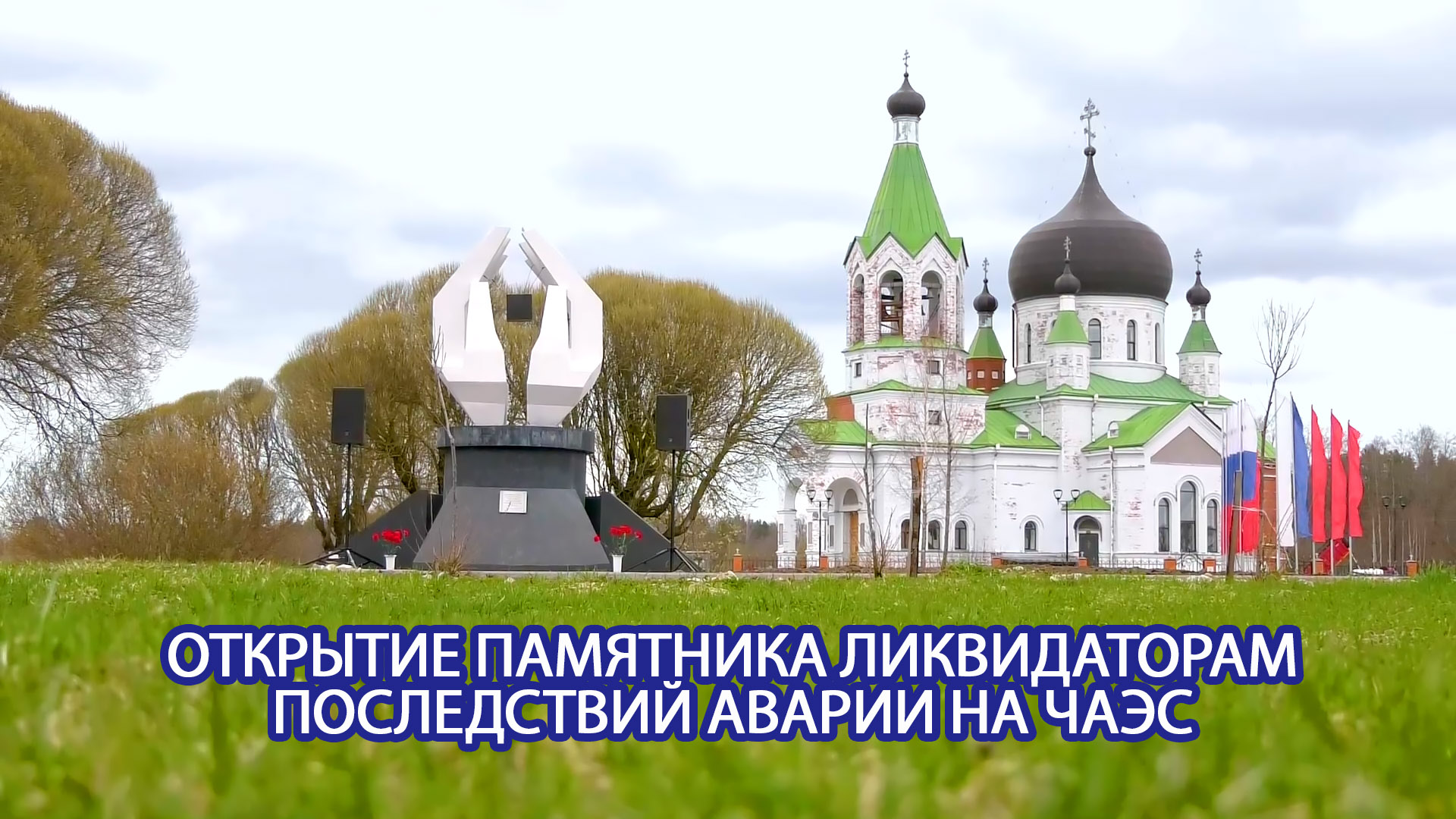 Открытие памятника ликвидаторам последствий аварии на ЧАЭС