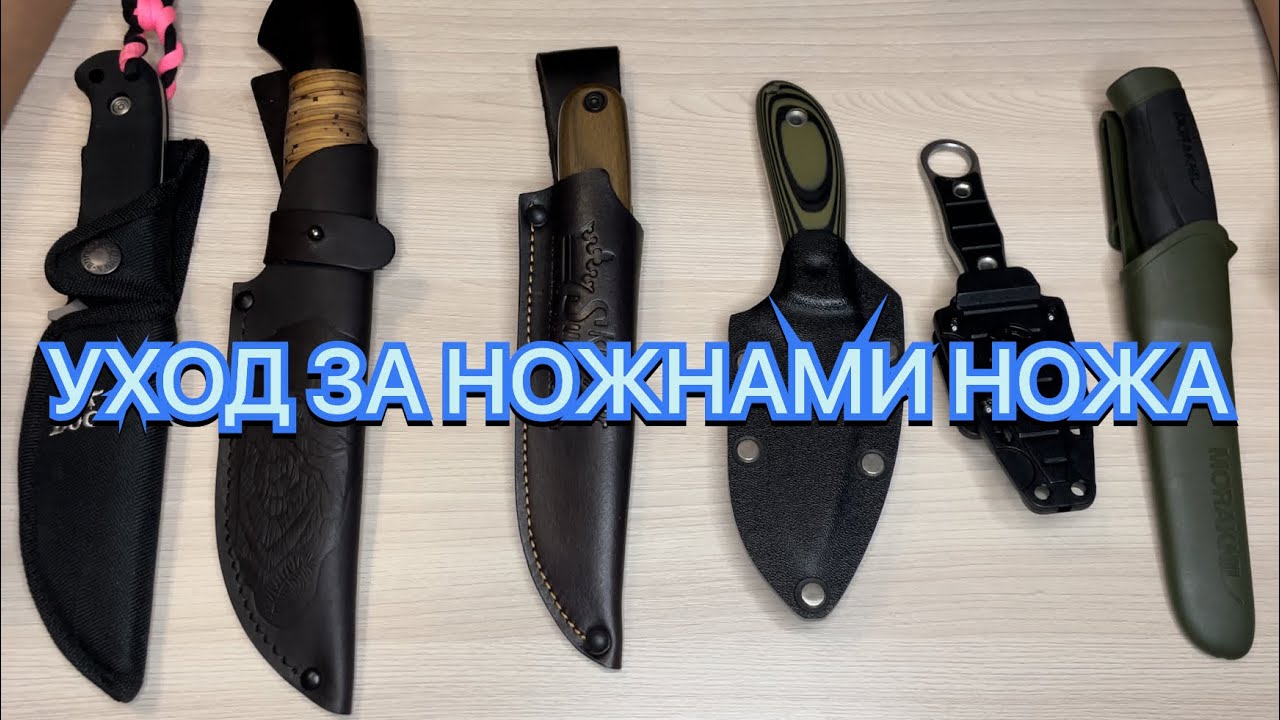 УХОД ЗА НОЖНАМИ НОЖА