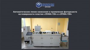 Автоматические линии нанесения и проявления фоторезиста на поверхности пластин «ЛНФА-150» и «ЛПФА-15