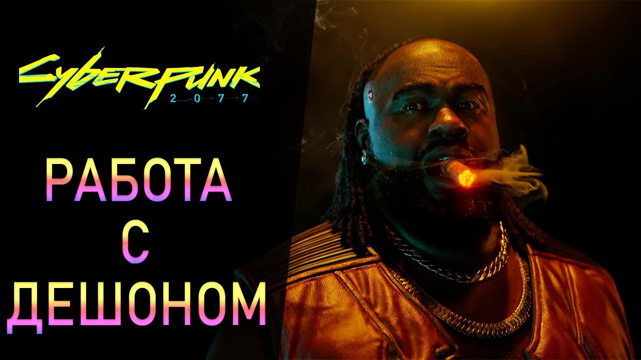 РАБОТАЕМ НА ДЕШОНА  Макс. сложность ПРОХОЖДЕНИЕ CYBERPUNK 2077 #5