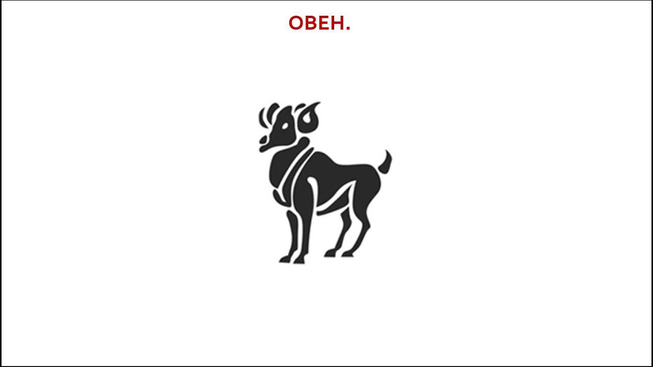 Знаки Зодиака. Овен.