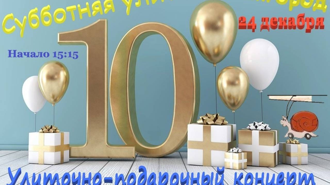 Субботняя улитка - межгород. Рейс Улиточно-подарочный концерт 24.12.23