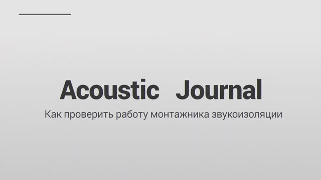 Как проверить работу монтажников звукоизоляции - Acoustic Journal