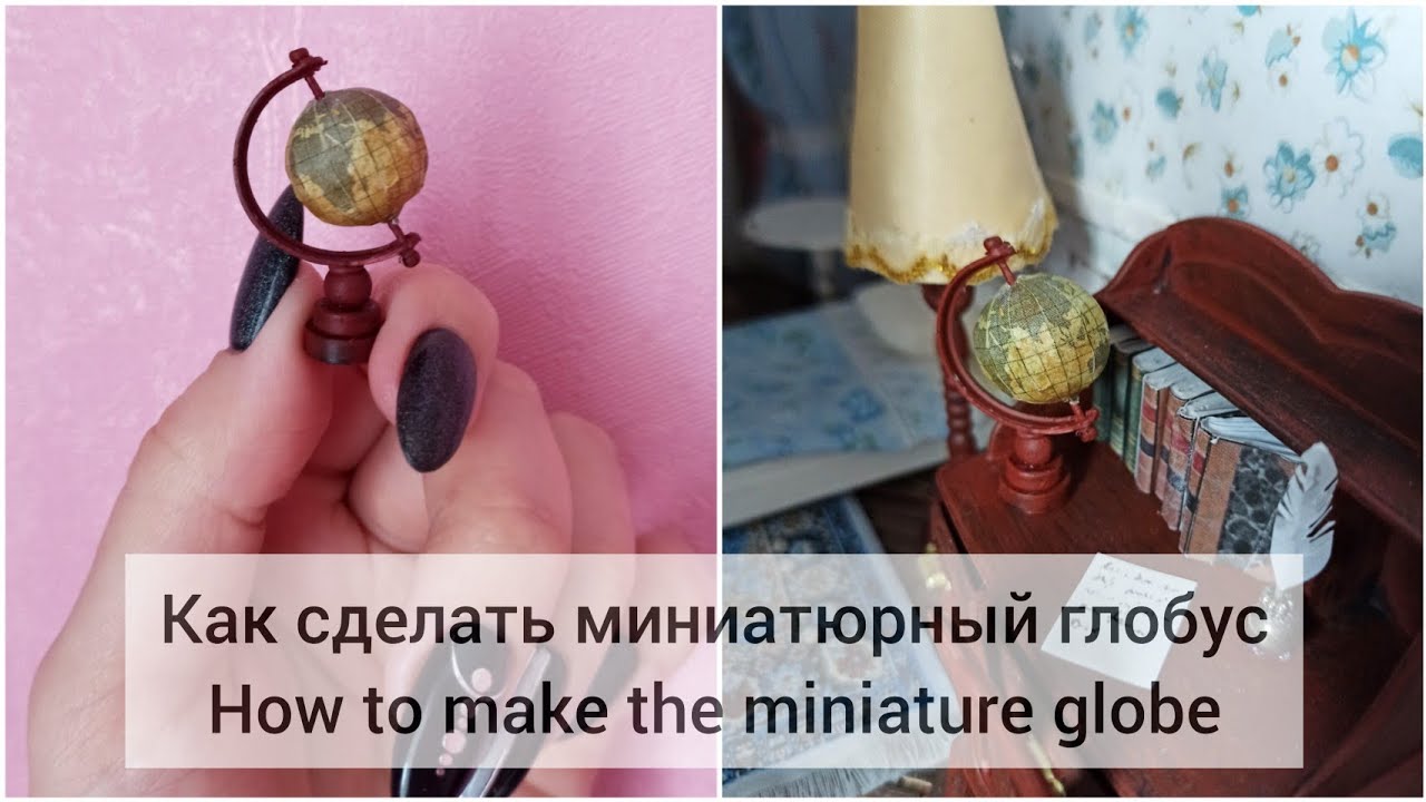 Как сделать глобус для кукол. How to make the miniature globe for a dollhouse. DIY