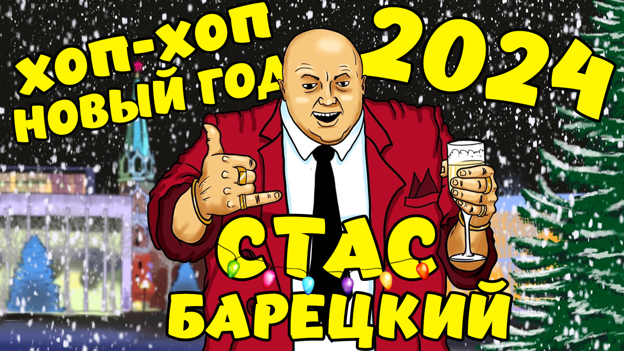 СТАС БАРЕЦКИЙ - ХОП-ХОП НОВЫЙ 2024 ГОД (НОВОГОДНЯЯ) 18+