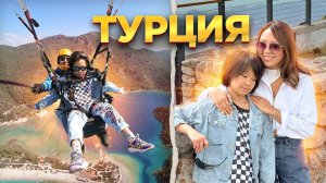 Узнала о вылете за 3 часа! Отдых в Турции чуть не сорвался!Экстремальный полёт на параплане с дочкой
