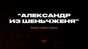 Перезалив. Вечерний стрим спец гость Александр Дмитриев Одессит из Шеньчженя. #оператор13