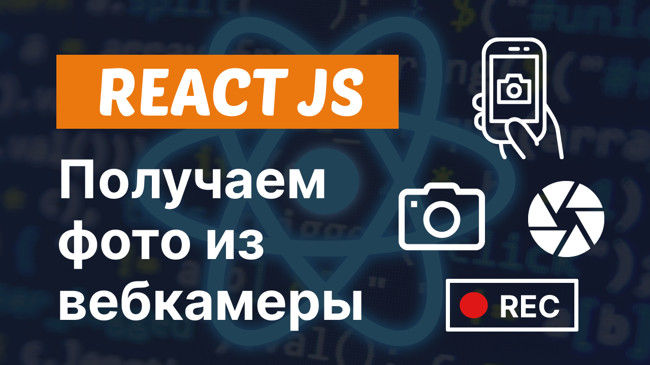 Как получить фото из вебкамеры в React | React photo from camera