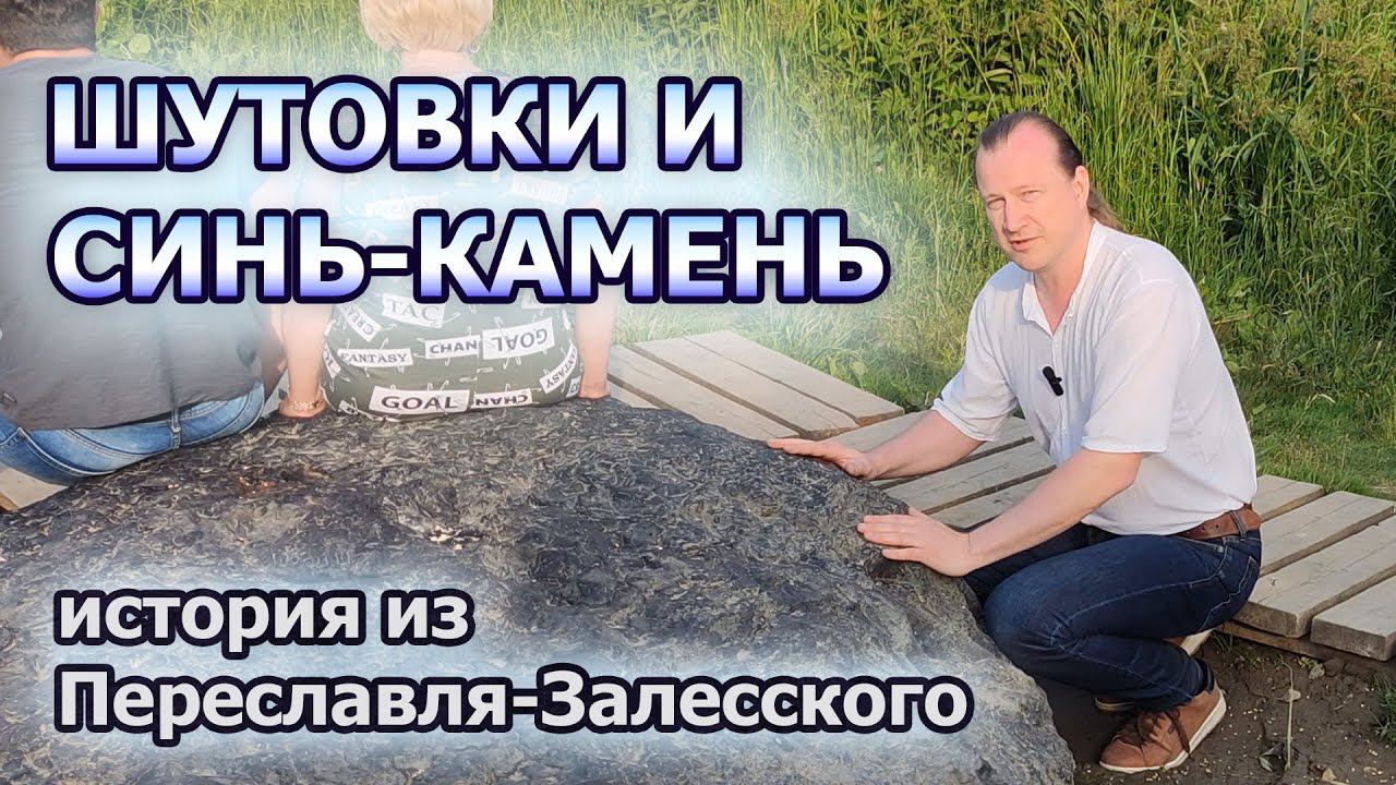 Шутовки и Синь-камень. История из Переславля-Залесского
