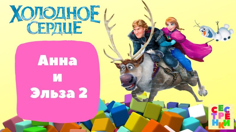 «Холодное сердце» - Анна и Эльза 2