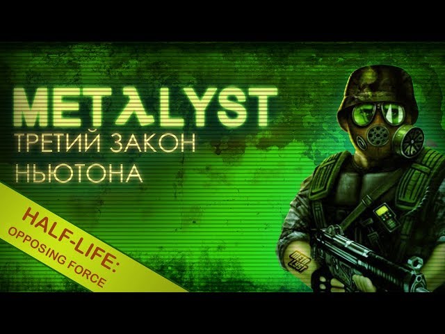Half-Life Opposing Force Сюжет Вкратце