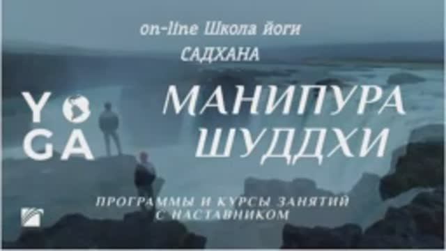 Манипура Шуддхи.
