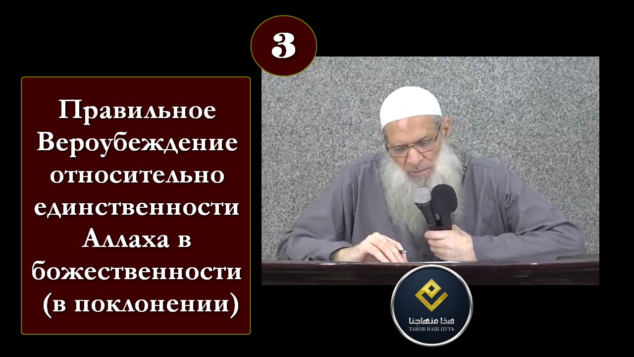 3. Правильное Вероубеждение относительно единственности Аллаха в божественности| Шейх Раслян