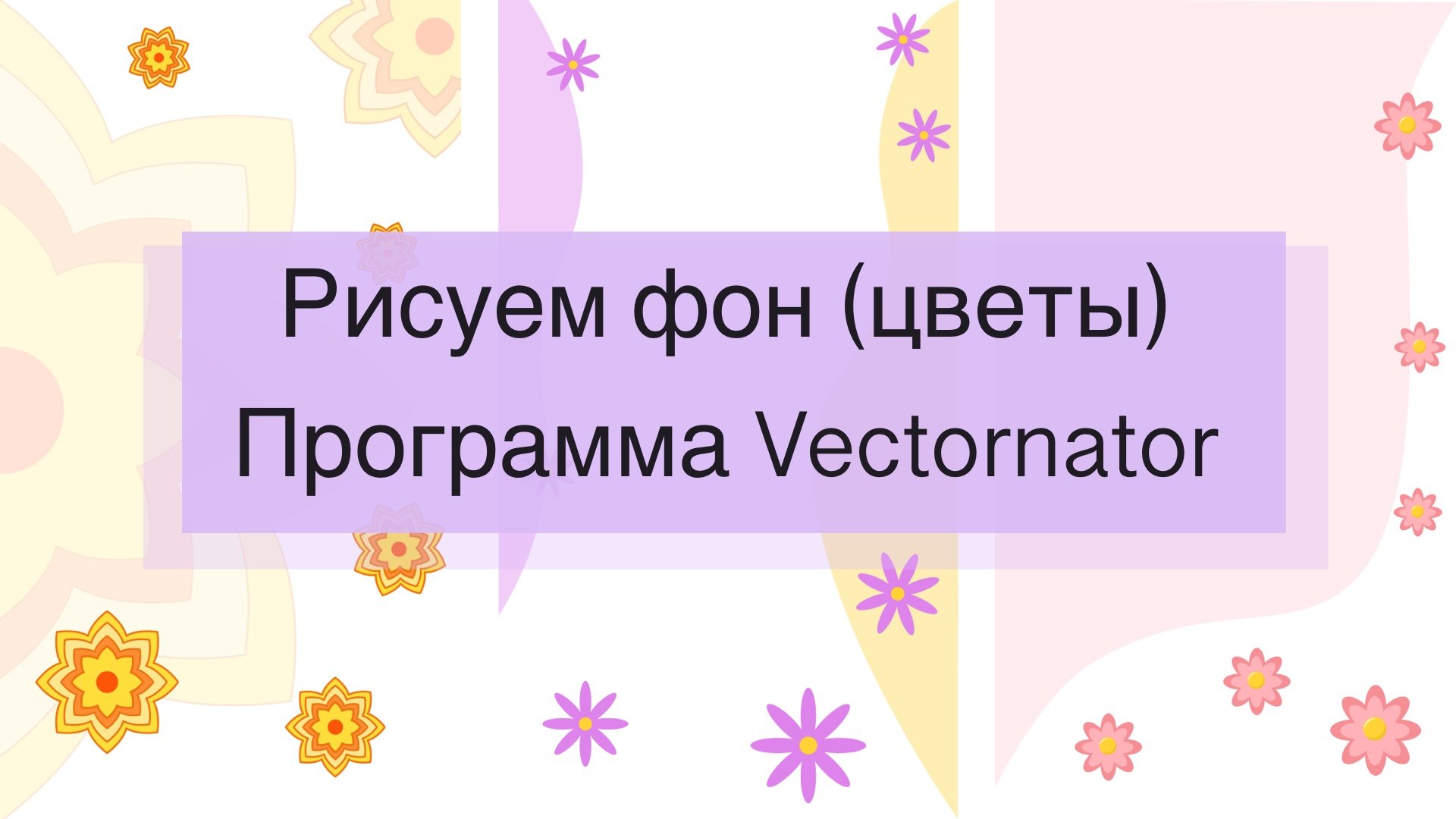 Рисуем фон (цветы) Программа Vectornator. (ускорено).