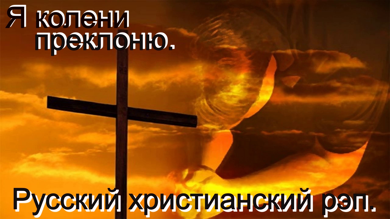Я колени преклоню.Христианский рэп.