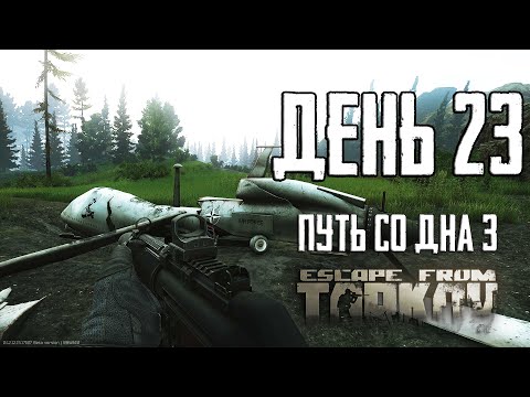 Тарков прокачка с нуля. День 23. Путь со дна 3. Escape from Tarkov
