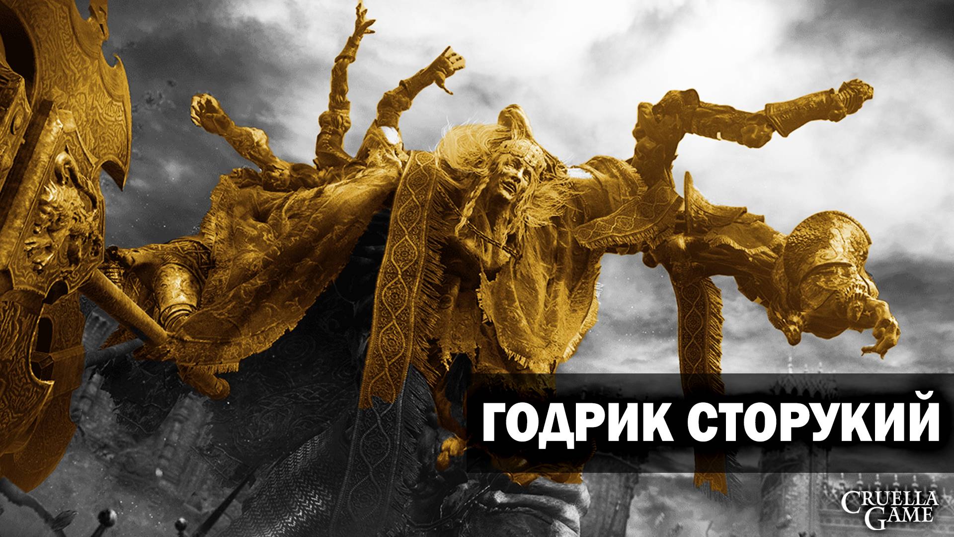 Годрик Сторукий |Соло, без магии и праха| Elden Ring