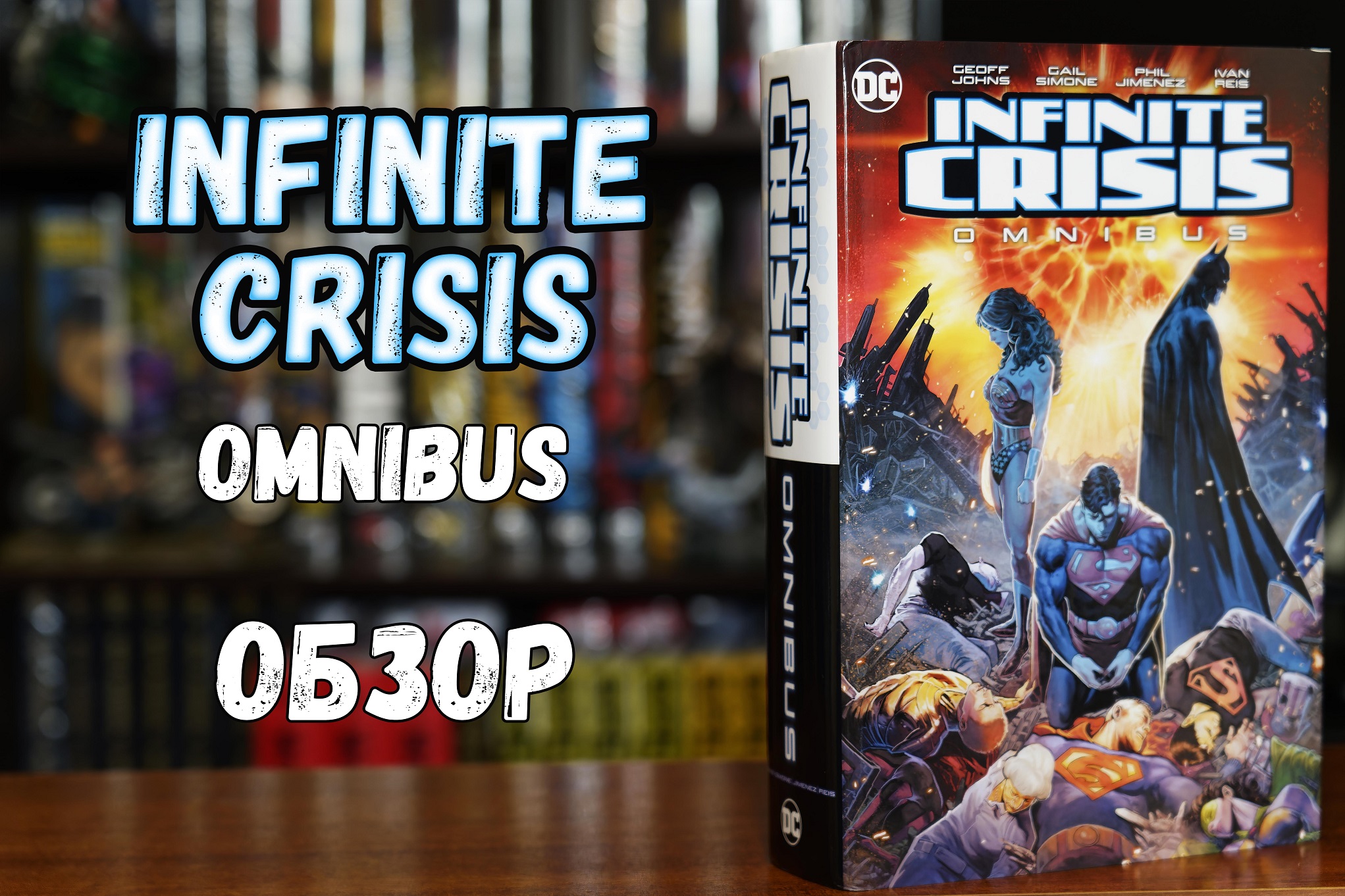 Infinite Crisis Omnibus