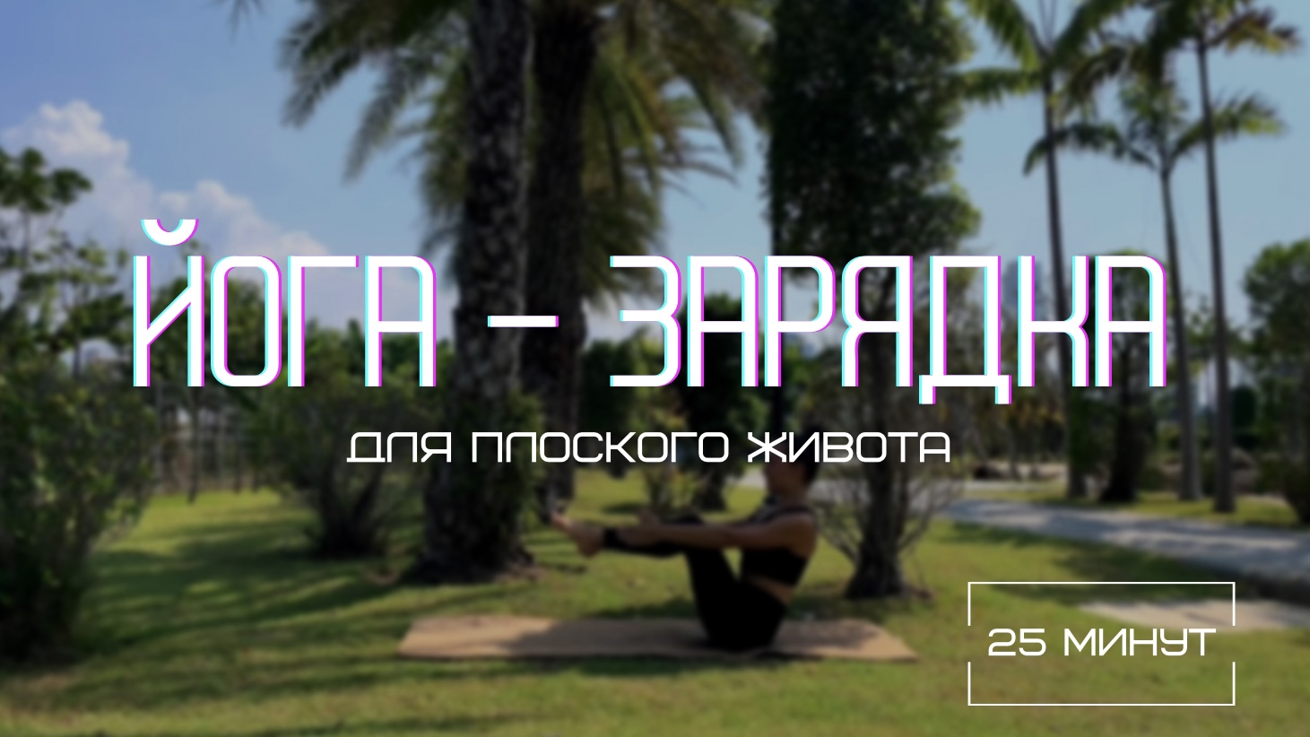 Йога - зарядка для начинающих | Йога онлайн для плоского живота