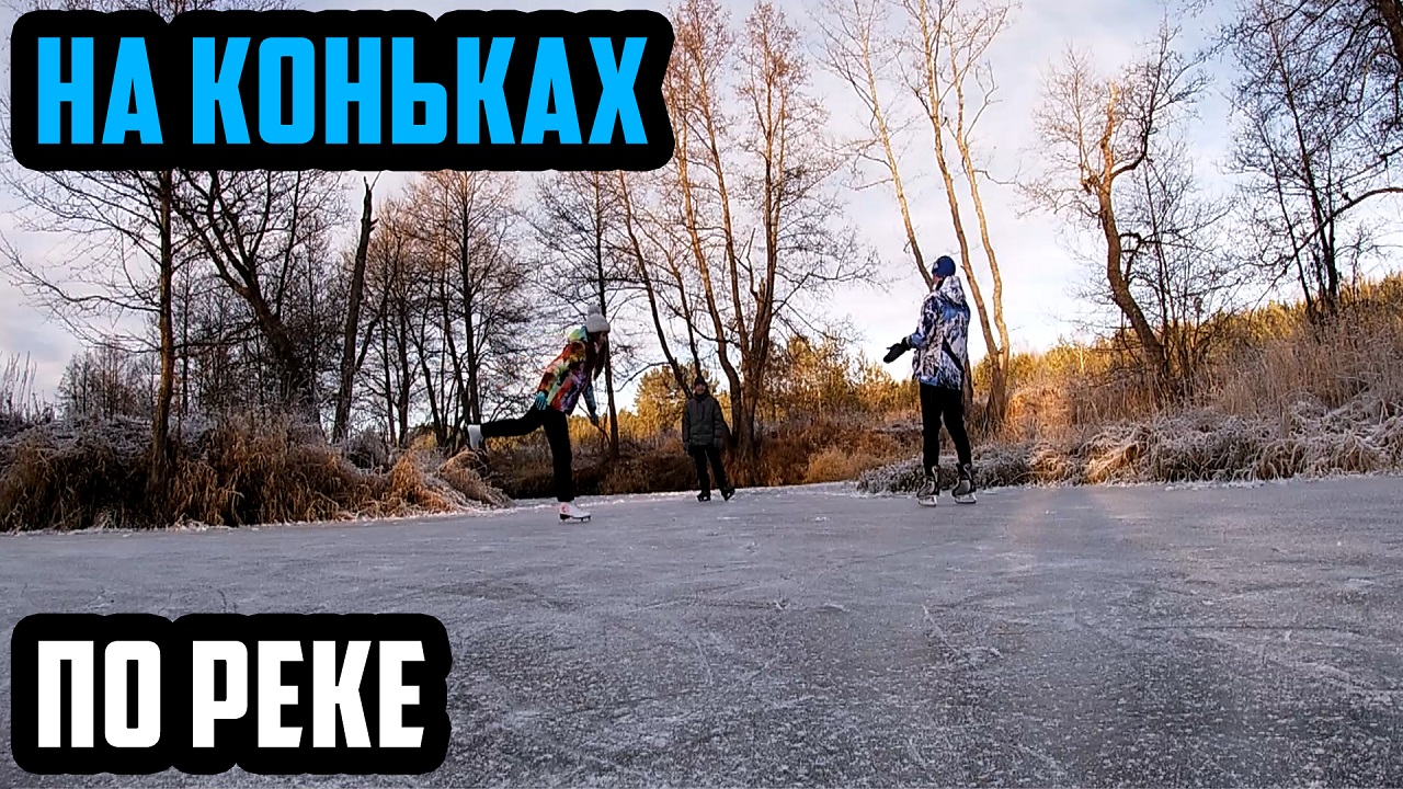 На коньках по РЕКЕ | Лучшие моменты!