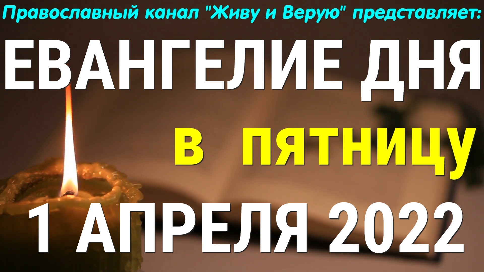 Евангелие дня. 1 апреля 2022. Книга пророка Исаии