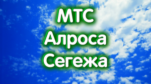 Алроса, МТС, Сегежа, индекс Московской биржи. Обзор 02.06.2023.