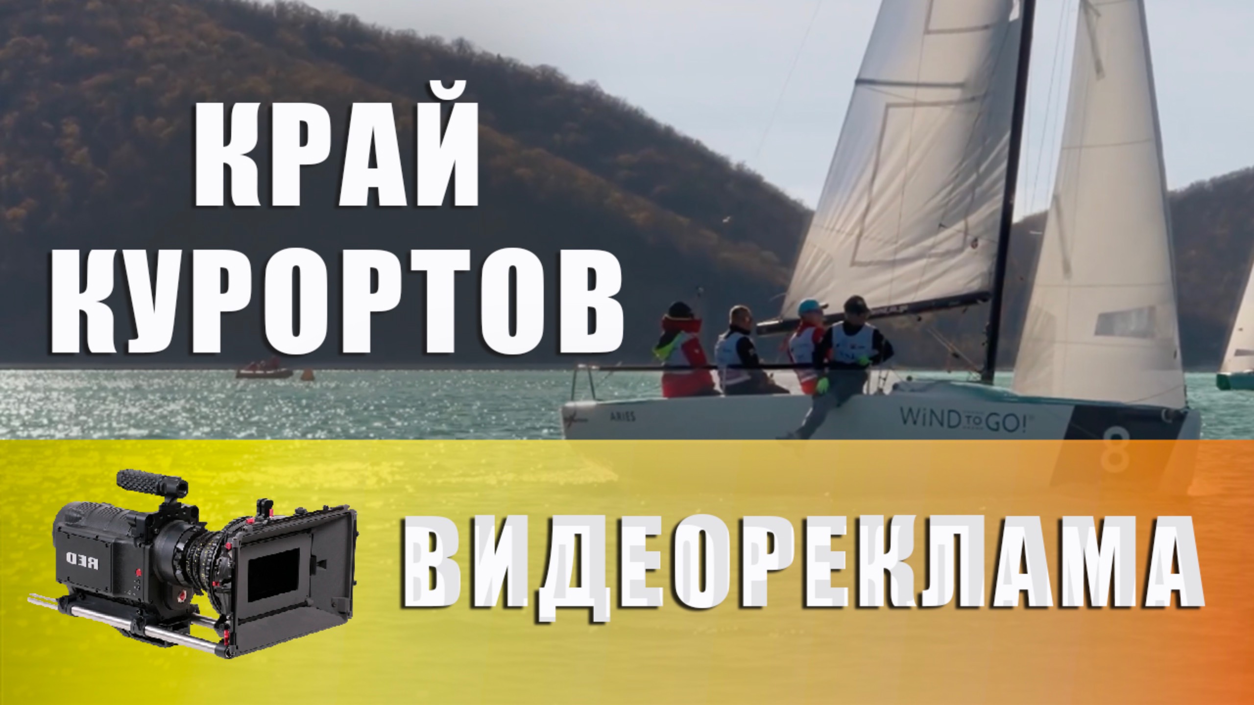Видеореклама для "Центра развития курортов и туризма"