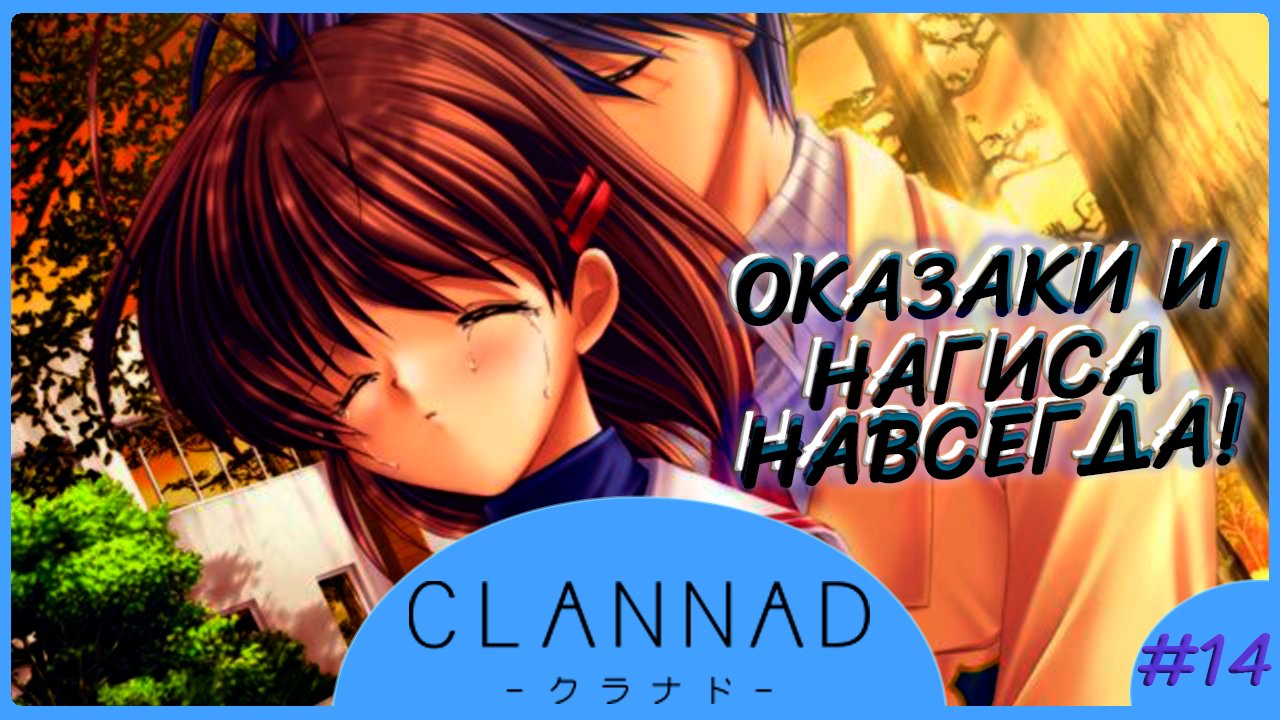 ОКАЗАКИ И НАГИСА ► CLANNAD