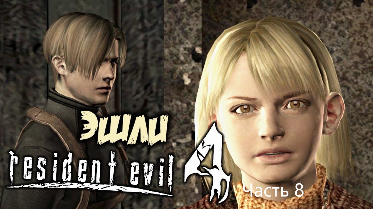 Resident Evil 4 HD#8
