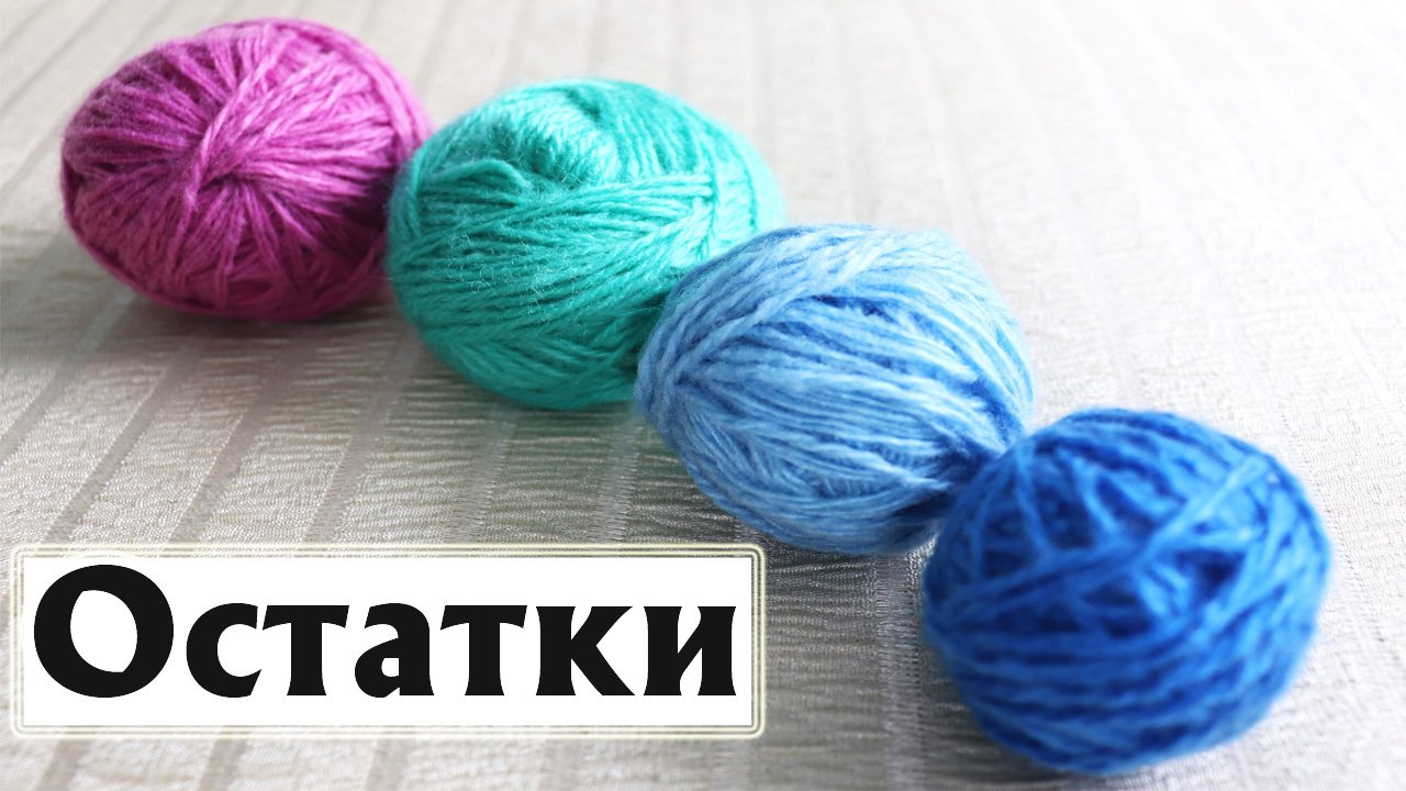 Остатки пряжи - прямой эфир#44! Что связать из остатков пряжи_.mp4