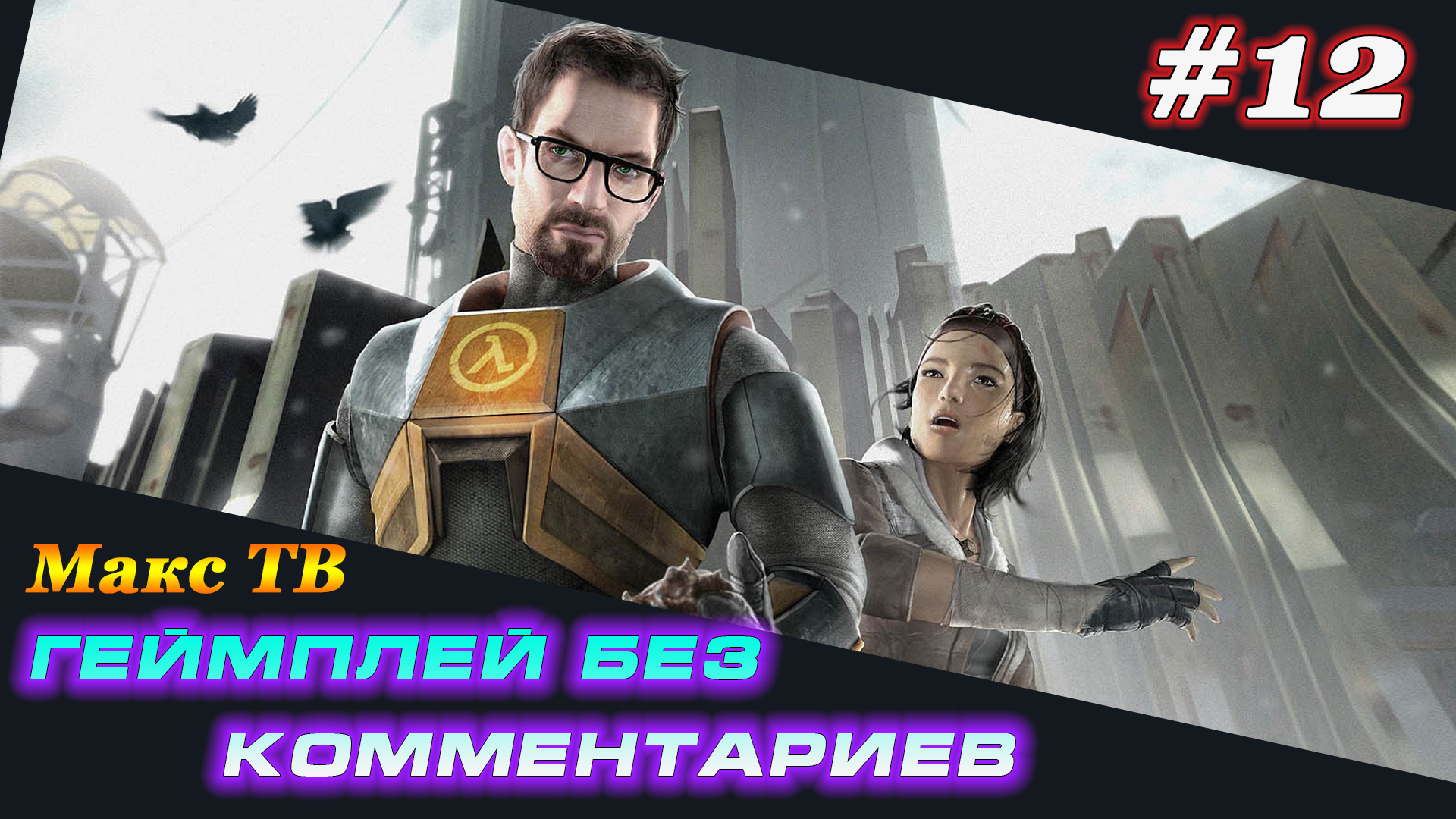 Халф Лайф 2 : Прохождение игры часть 12 Макс ТВ / Half Life 2 : Passage of the game Part 12 Max TV