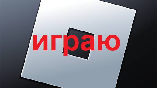 играю в roblox часть 4
