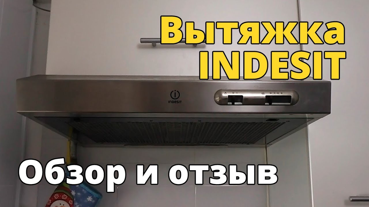 Кухонная вытяжка INDESIT. Обзор и отзыв после 8 лет эксплуатации