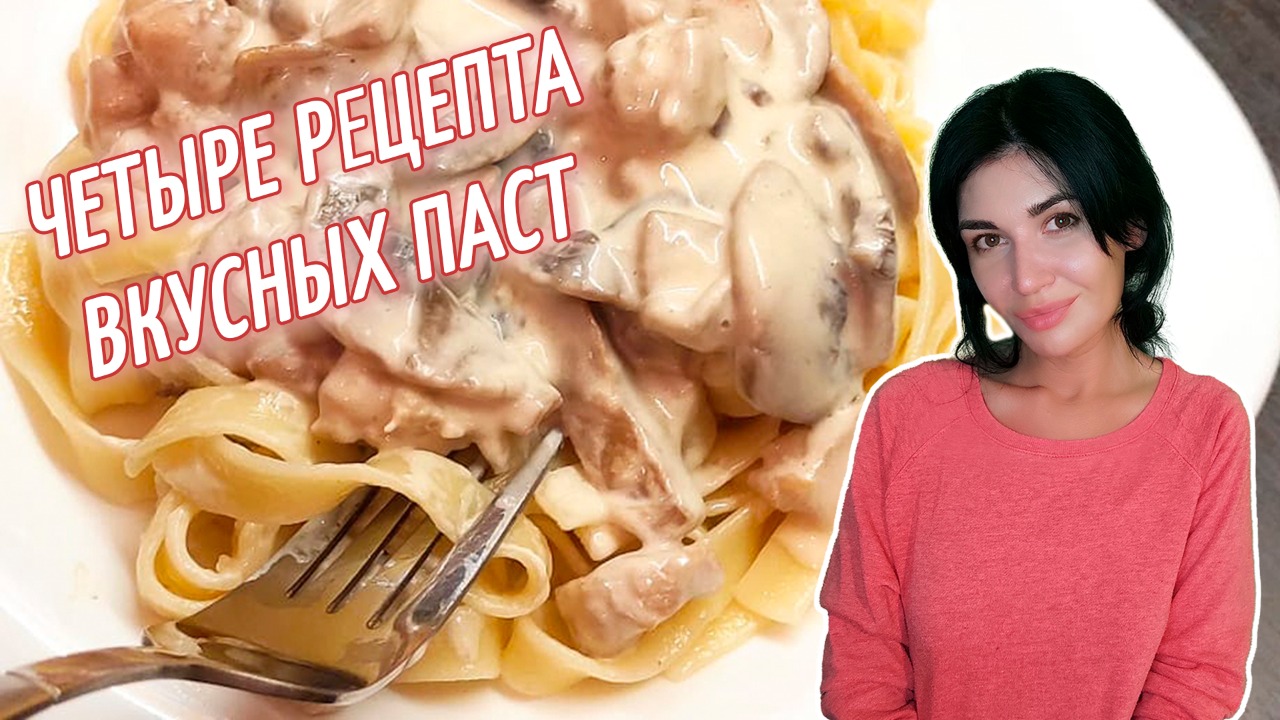 Карбонара, Болоньезе, Фетучини, Тушеньезе