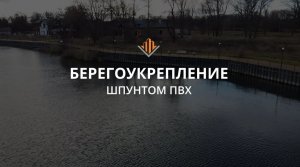 Берегоукрепление шпунтом ПВХ
