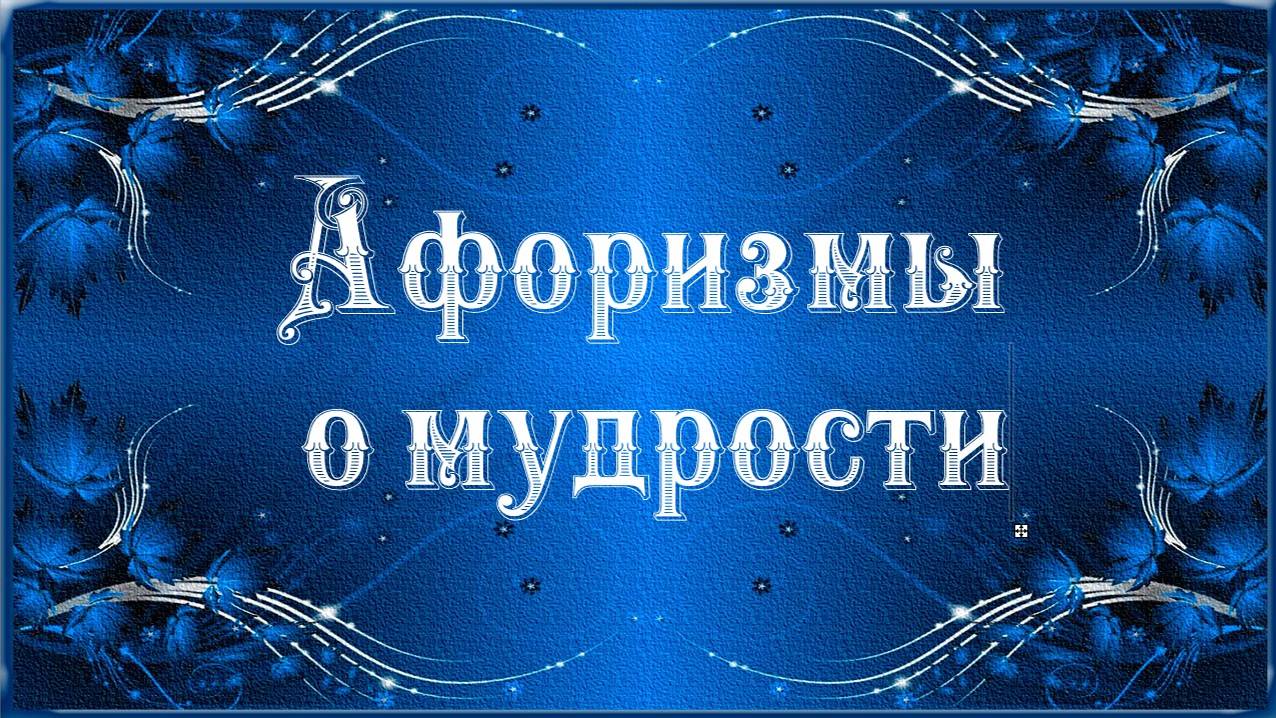 Афоризмы о мудрости